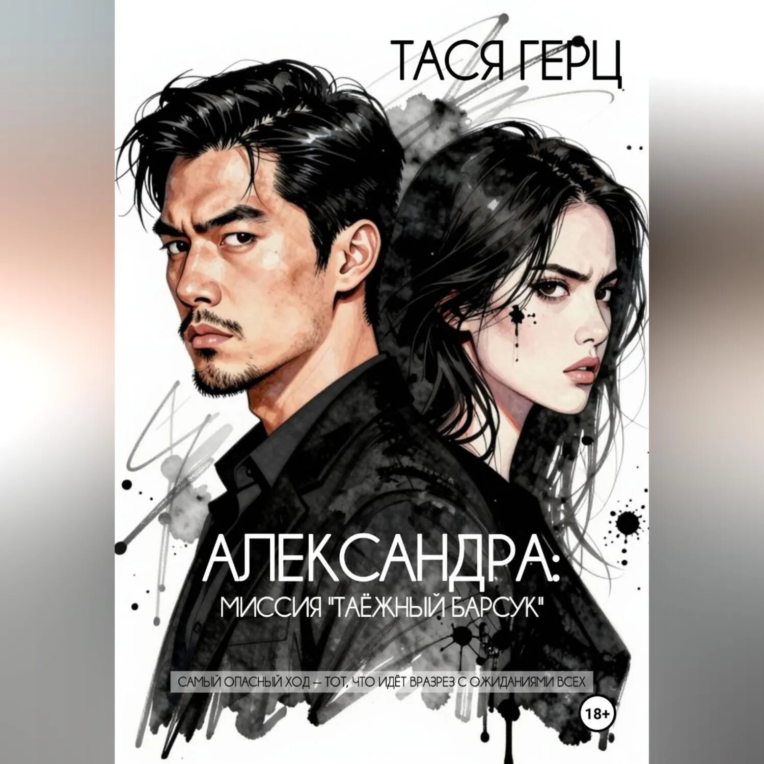 Александра. Миссия "Таёжный барсук" [Аудиокнига]