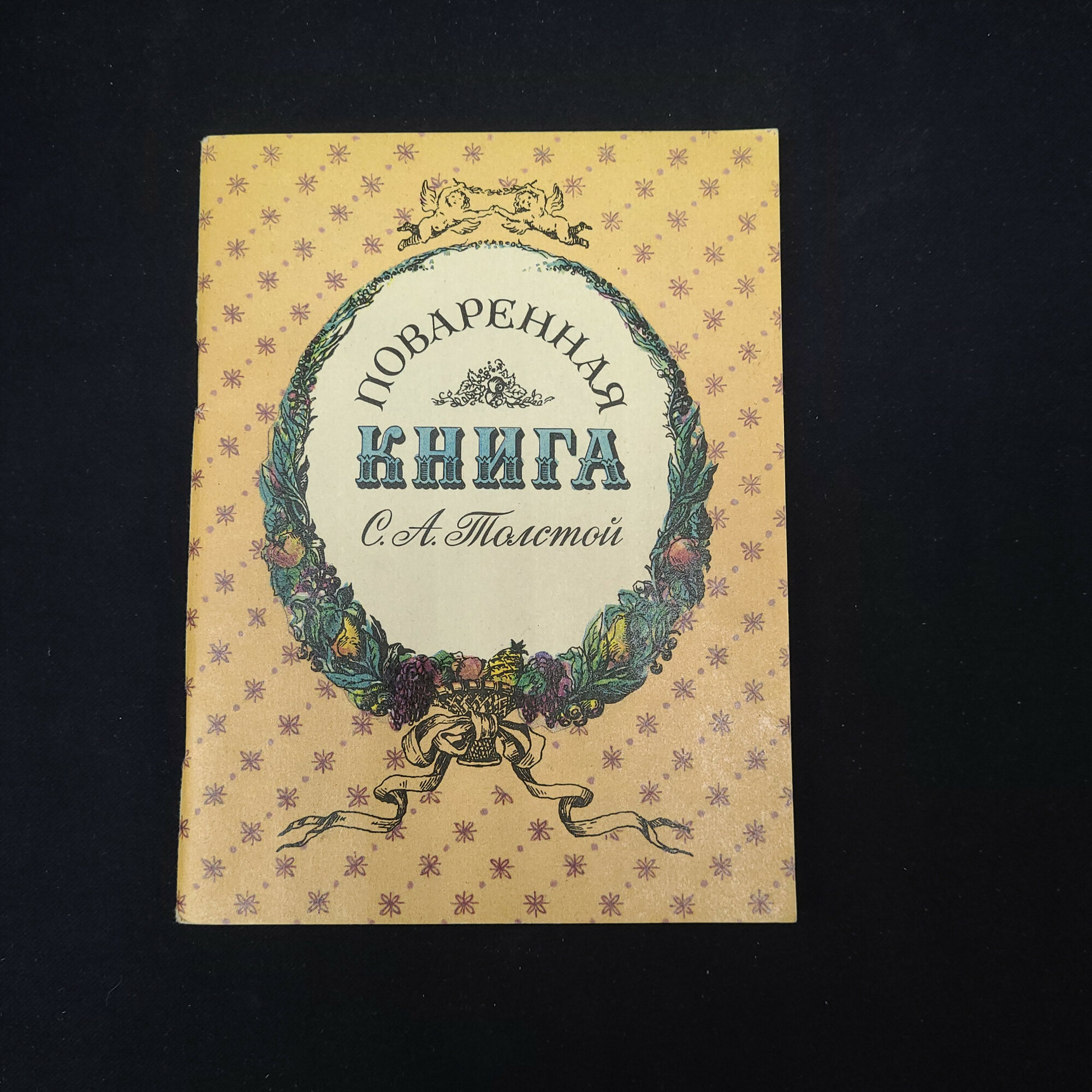 Софья Толстая. Поваренная книга. Книга, кулинарные рецепты и историческая литература