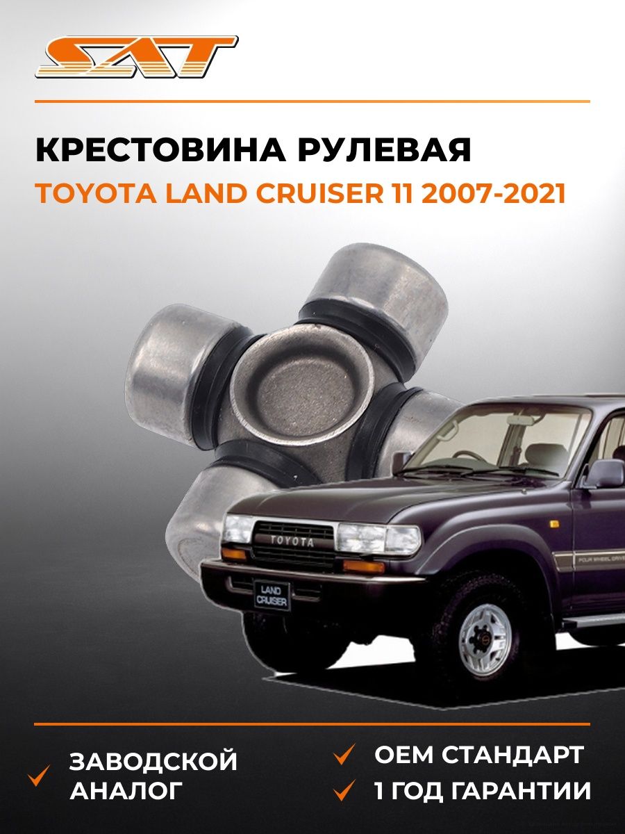 Крестовина рулевая SAT ST1540 Тойота Ленд Крузер 11 J200 Toyota Land Cruiser 11 J200 2007-2021