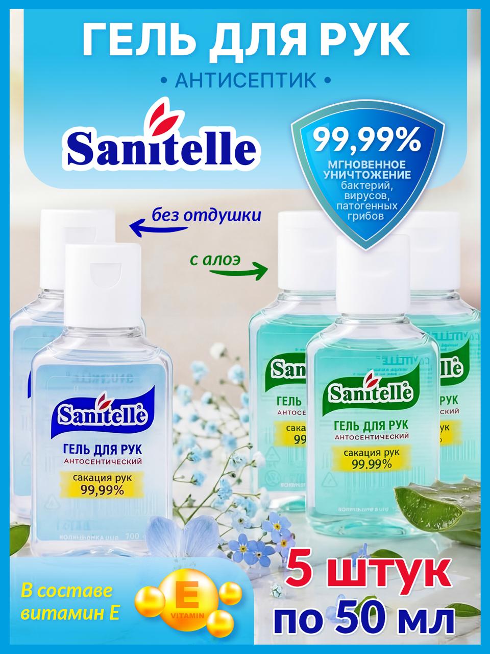 Набор антисептиков для рук Sanitelle 5 шт х 50 мл с витамином Е и Алое Вера(микс)