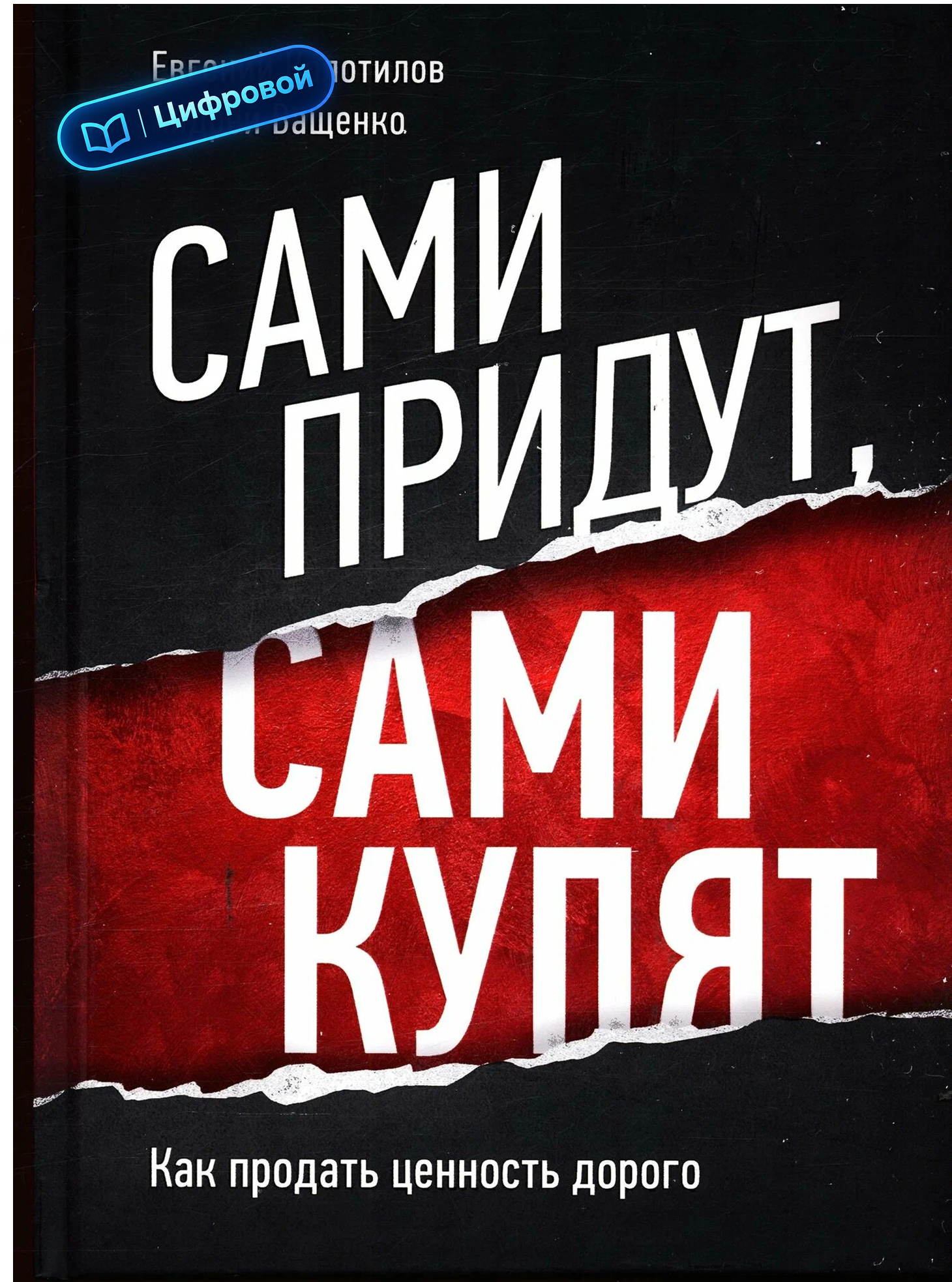 Сами придут, сами купят. Как продать ценность дорого. Андрей Ващенко, Евгений Колотилов. Электронная