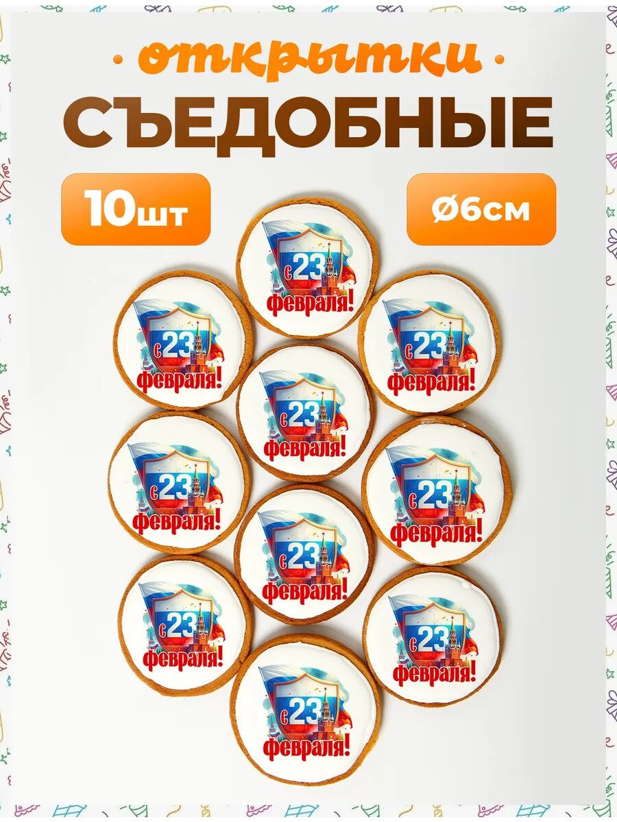 Съедобные открытки на 23 февраля. Флаг России - 6 см