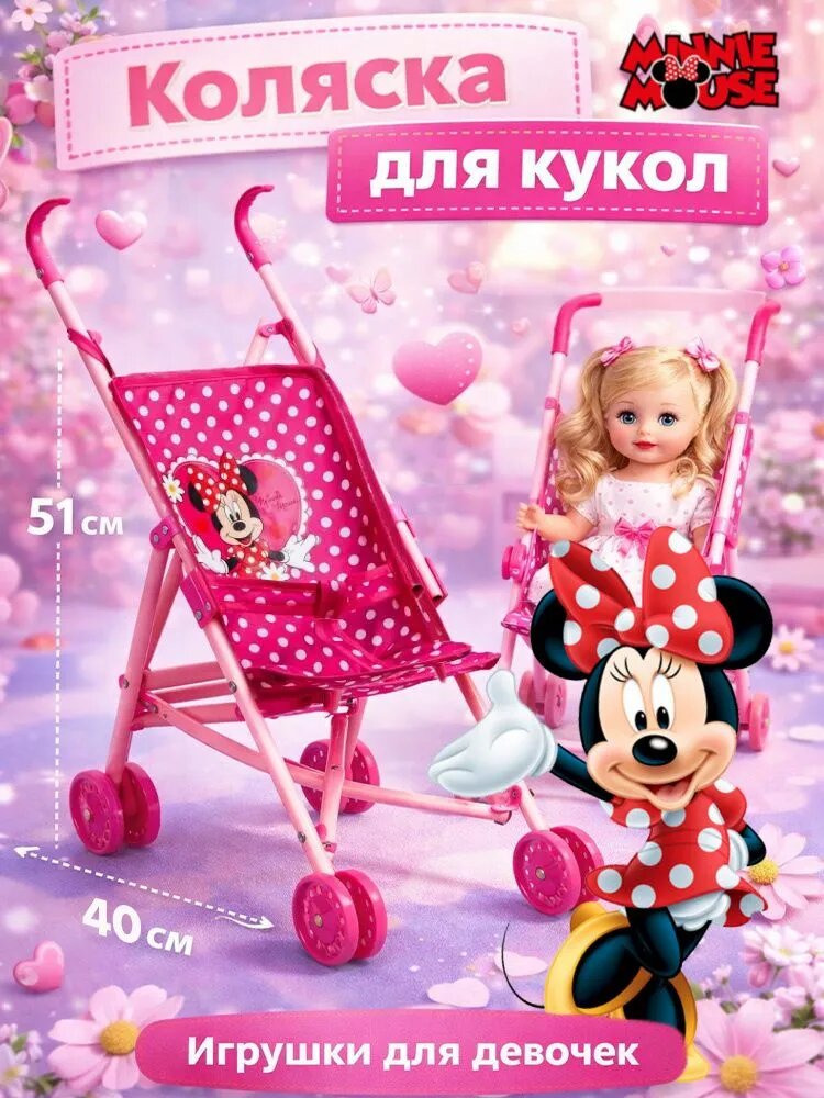 Коляска для кукол Disney Минни Маус, игрушки для девочек, розовая, высота 51 см