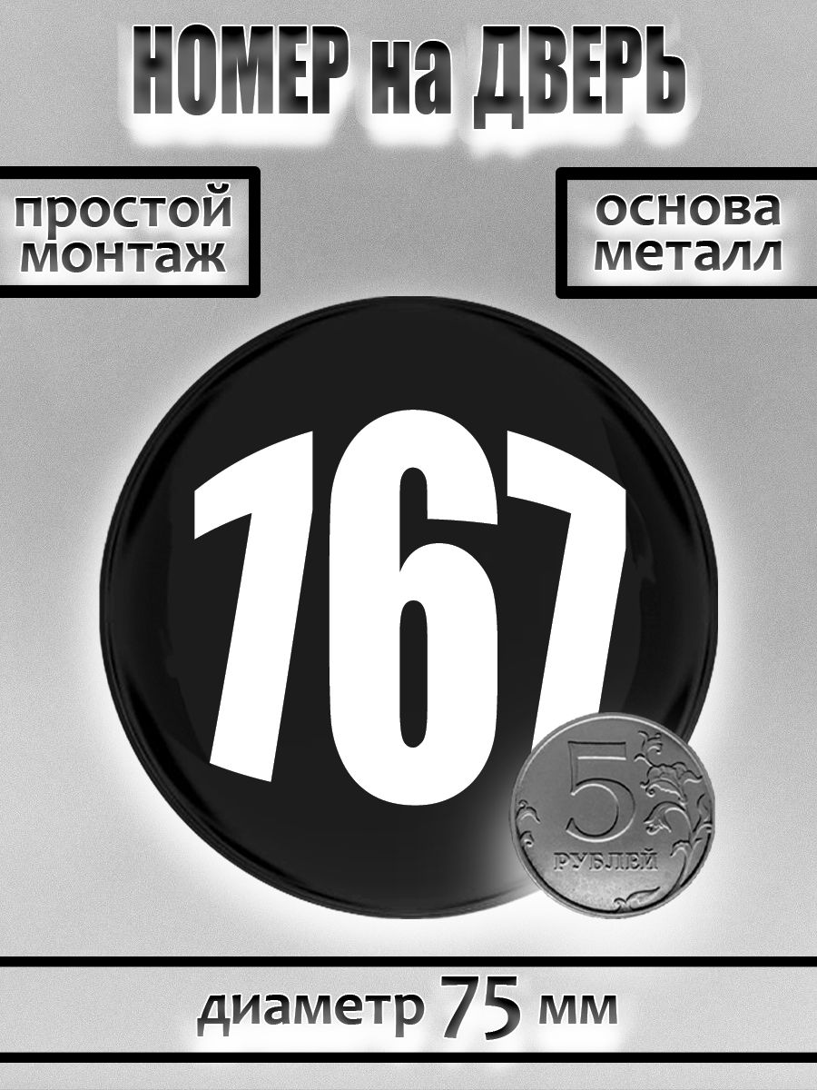 Номер на дверь квартиры/ Цифра на дверь. Номер 767