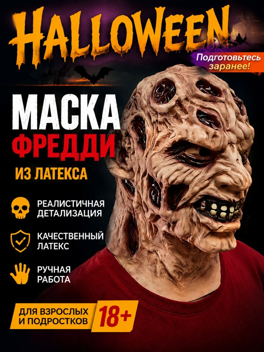 Карнавальная маска Фредди Кошмар на улице Вязов из латекса мужская бежевая