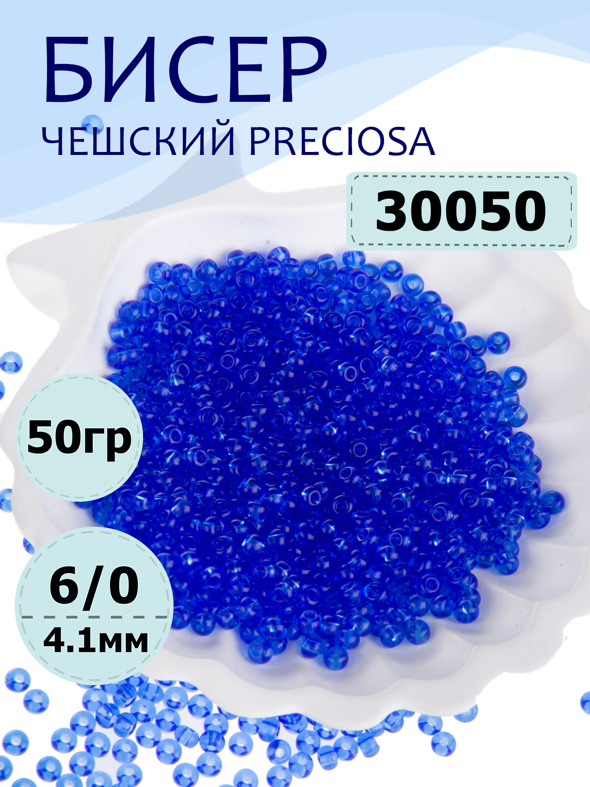 Бисер чешский Preciosa 6/0 цвет 30050 синий василек 50 г для рукоделия плетения вышивания