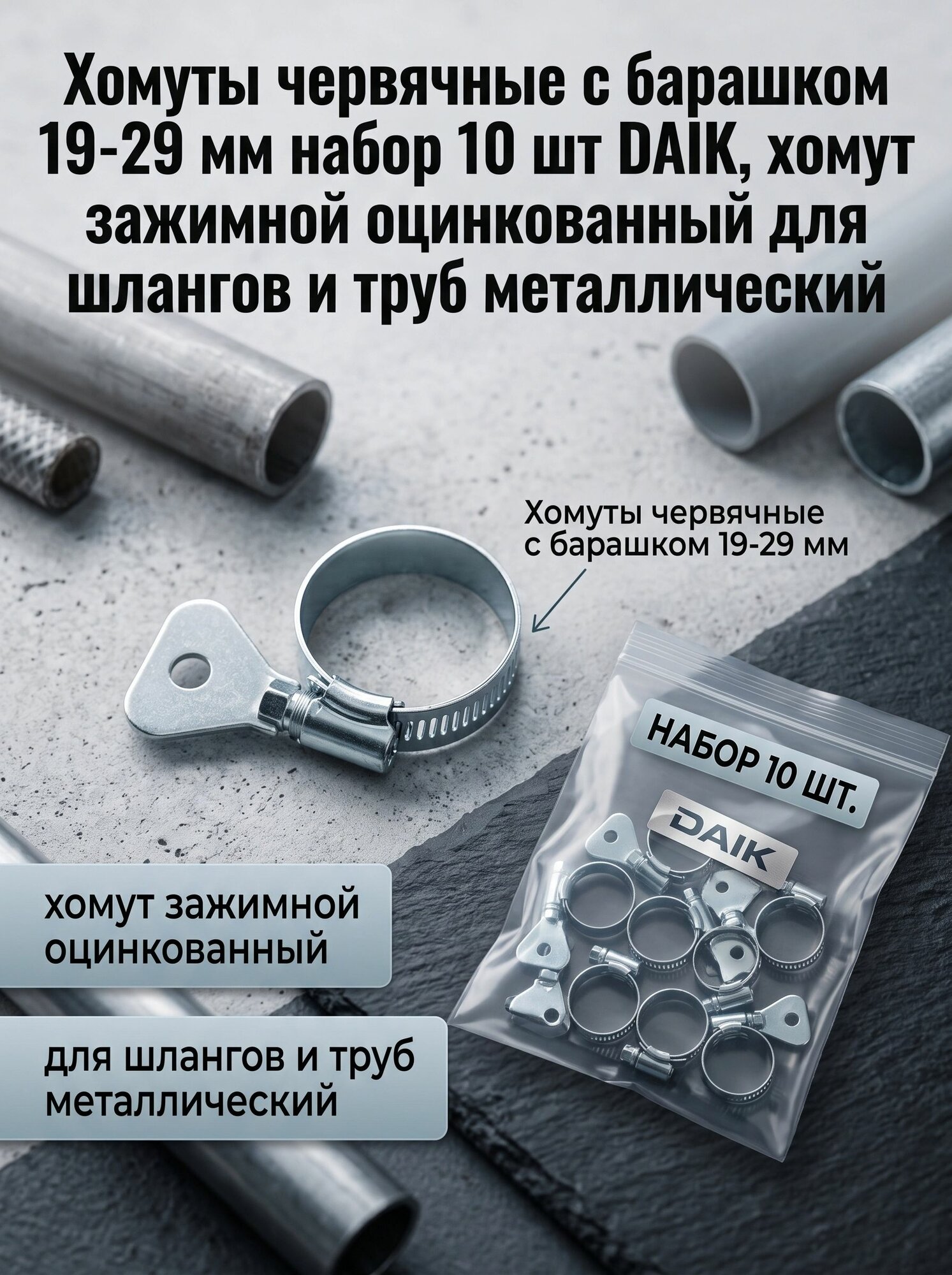 Хомуты червячные, металлический ключ, сталь, 19-29 мм, 10 шт.