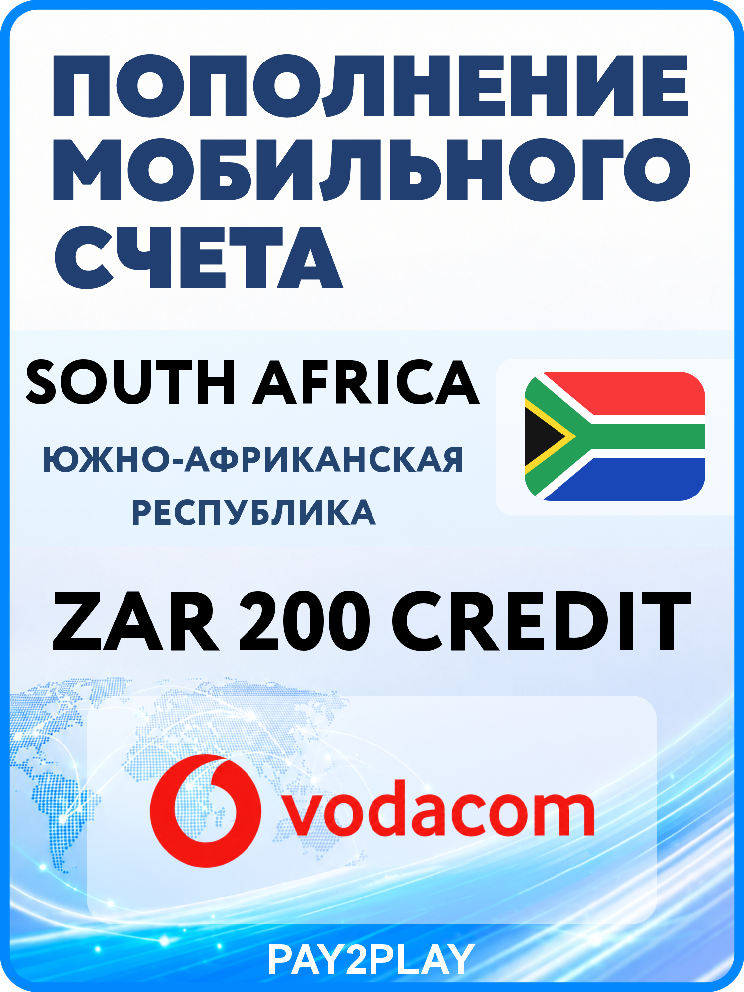 Моментальное пополнение мобильного счета Vodacom South Africa на 200 ZAR | Южно-африканская республика