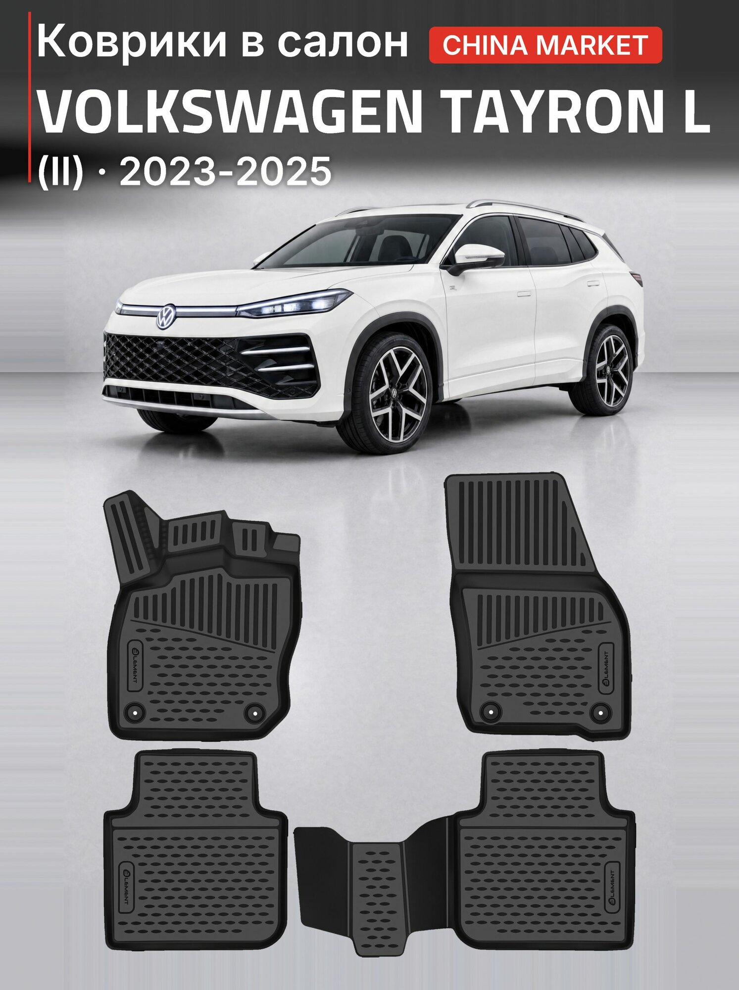 Коврики в салон Volkswagen Tayron L II (China Market) 2023-2025 Фольксваген Тайрон Л Китай