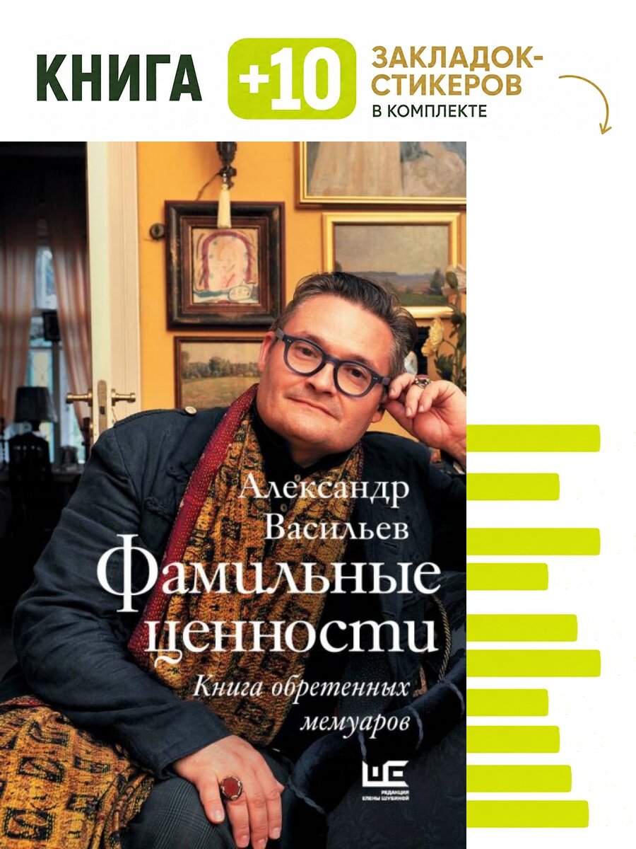 Фамильные ценности. Книга обретенных мемуаров. Комплект: книга + 10 закладок-стикеров