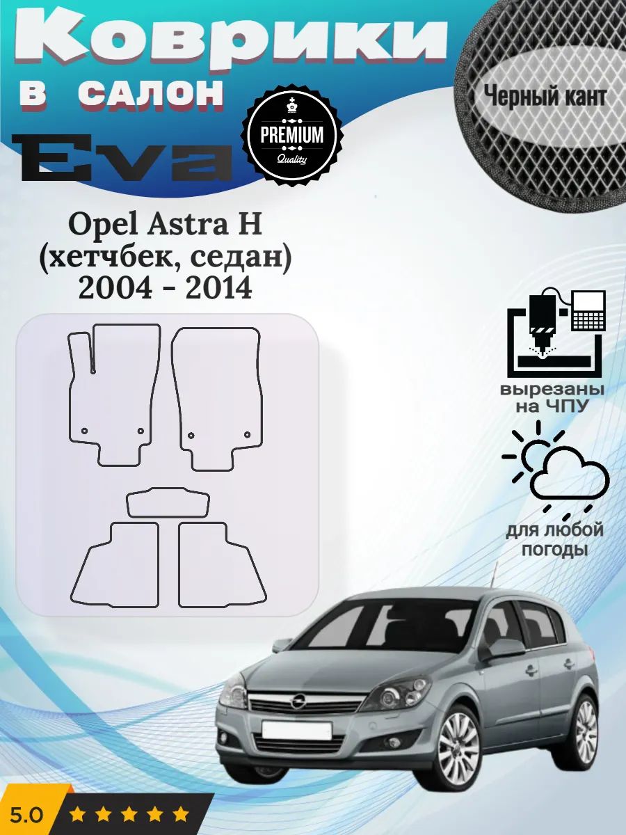 Eva Эва коврики Opel Astra H хетчбек седан Опель Астра