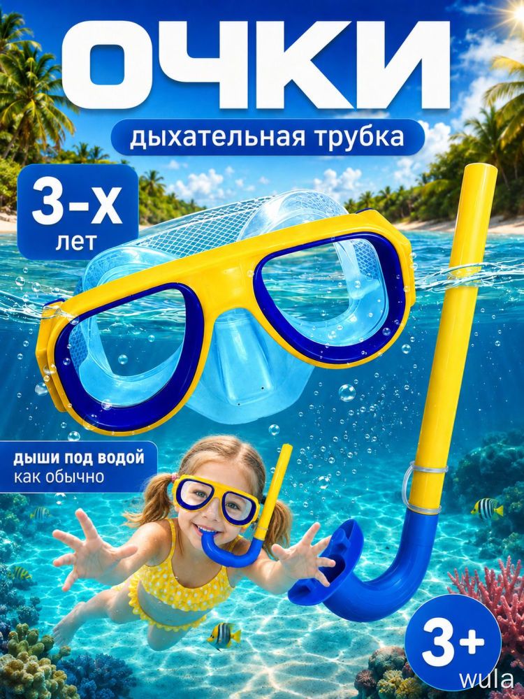 Маска для плавания с трубкой для детей 3+ лет желтая набор для бассейна очки для подводного плавания