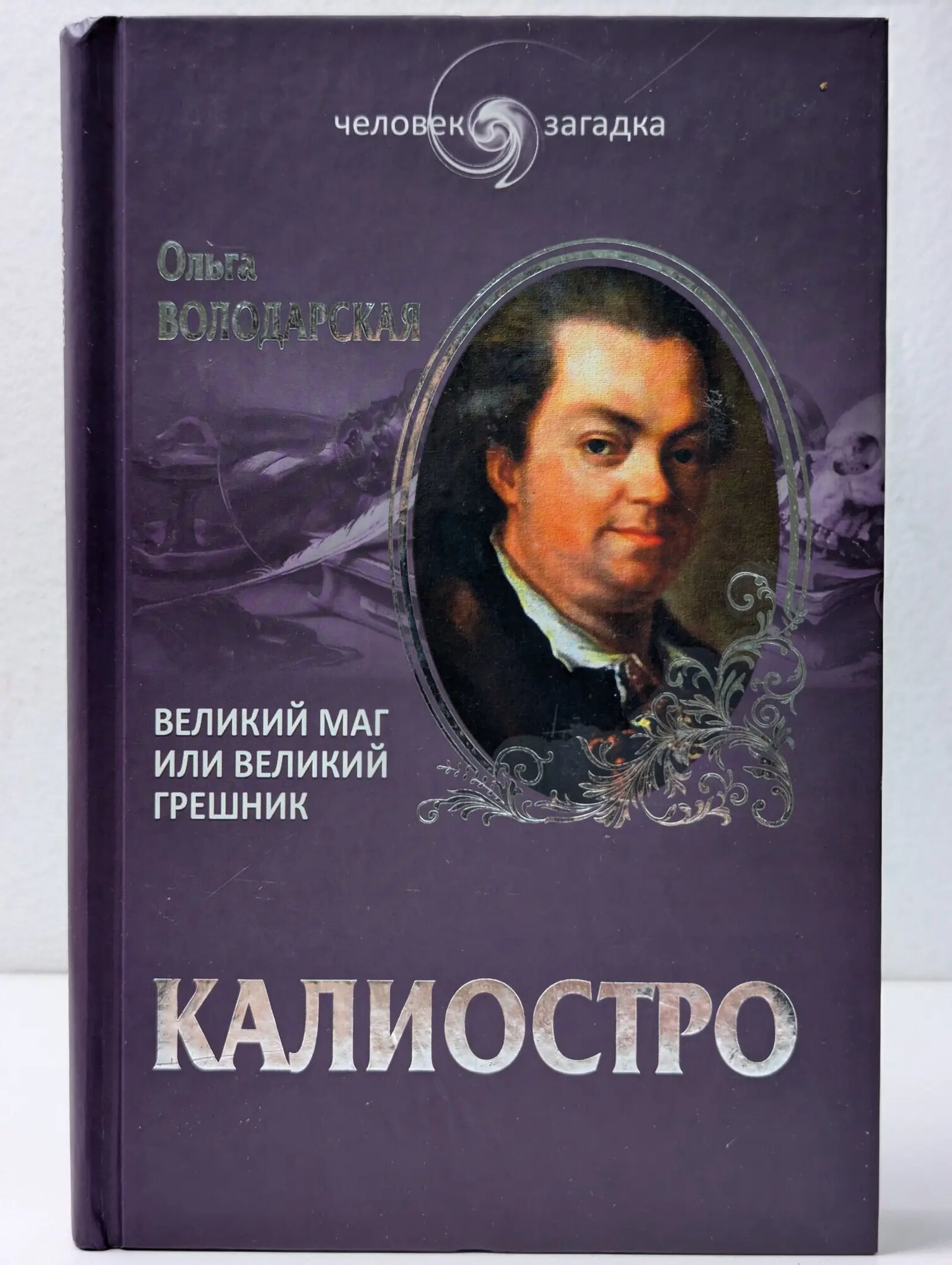 Человек-загадка. Калиостро. Великий маг или великий грешник Володарская Ольга Анатольевна 2014