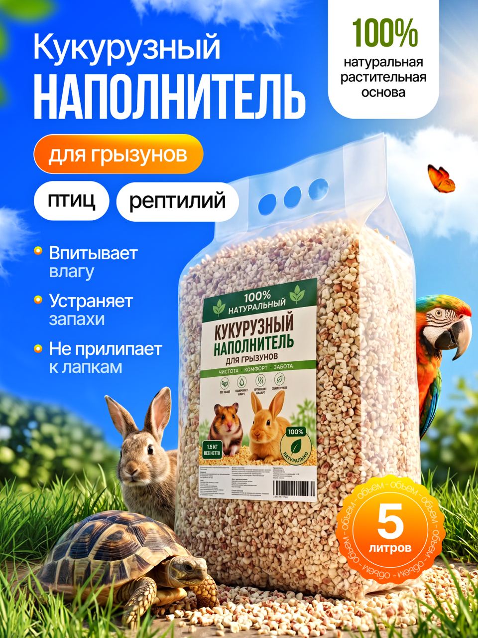Наполнитель Кукурузный Впитывающий Кукуруза 1500г.