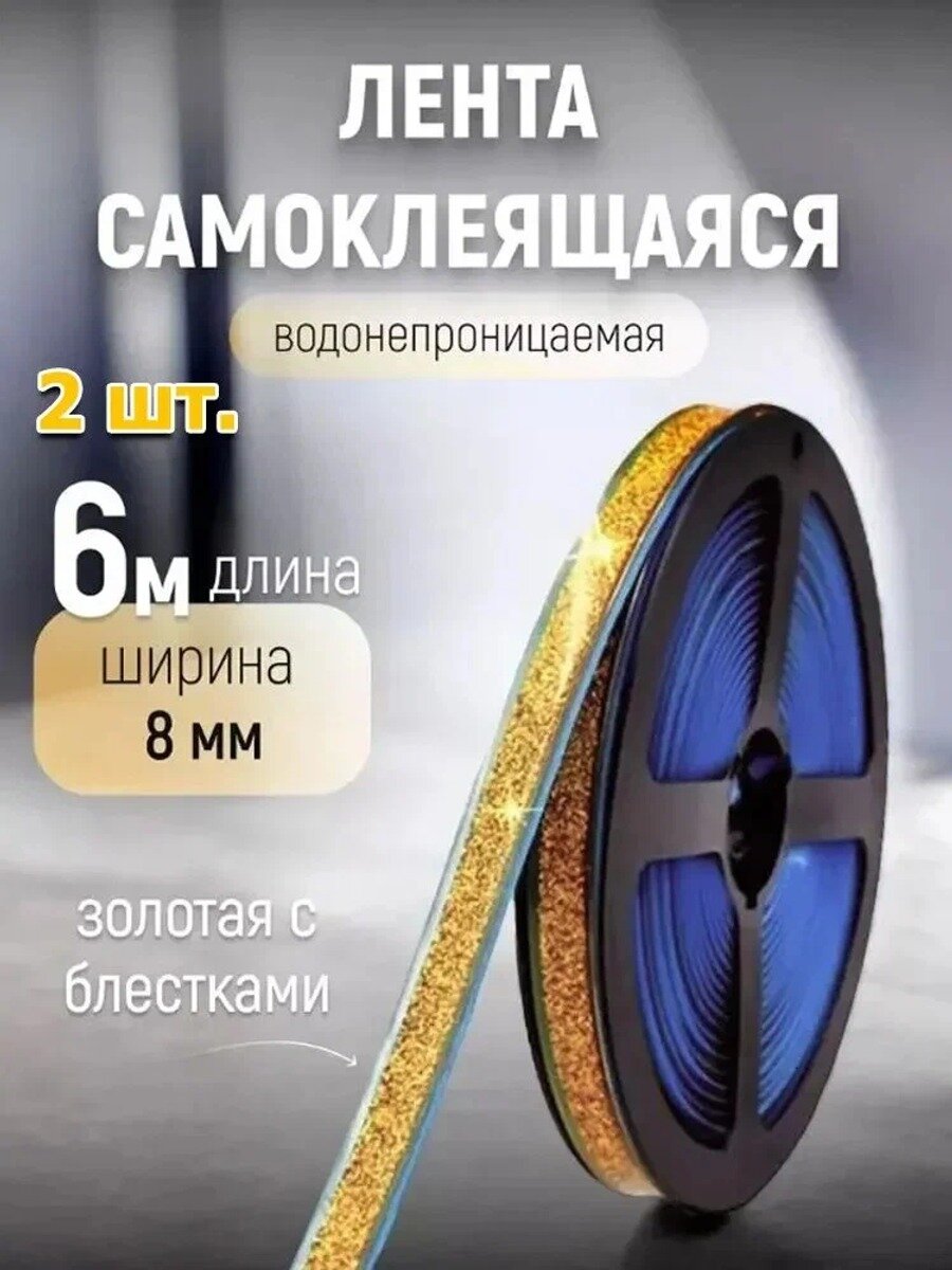 2 шт. Самоклеящаяся лента для уплотнения и декора для кухни, ванной, потолка и углов стен
