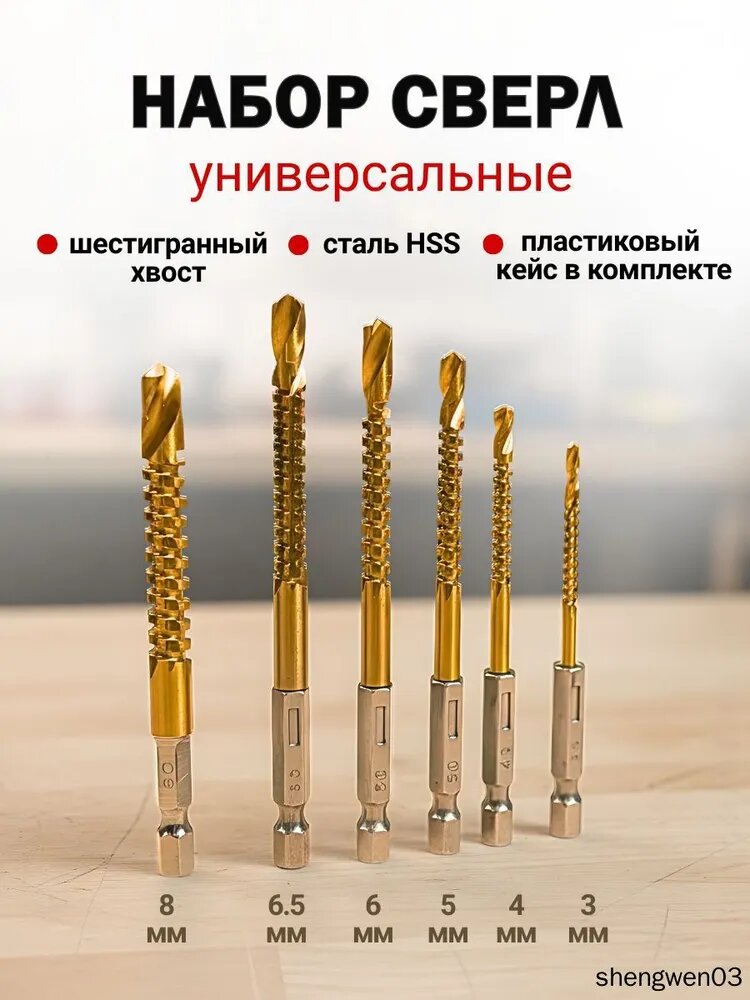Сверла-фрезы HSS с титановым покрытием 6 шт /3 мм, 4 мм, 5 мм, 6 мм, 6.5 мм, 8 мм / по металлу и дереву, футляр в комплекте