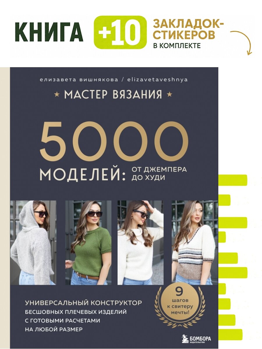 Мастер вязания. 5000 моделей: от джемпера до худи. Универсальный конструктор бесшовных плечевых изделий с готовыми расчетами на любой размер. Комплект: книга + 10 закладок-стикеров