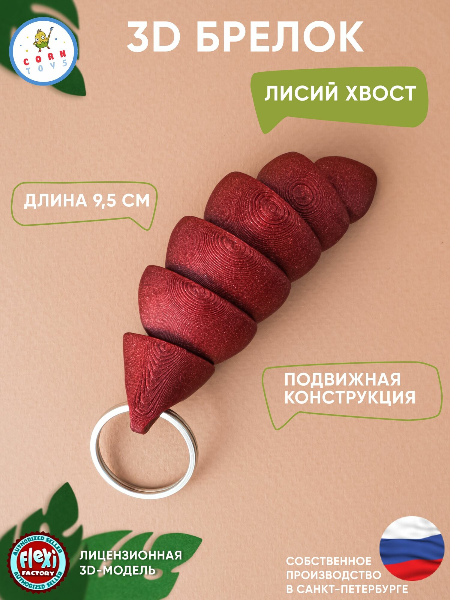 Брелок Corntoys