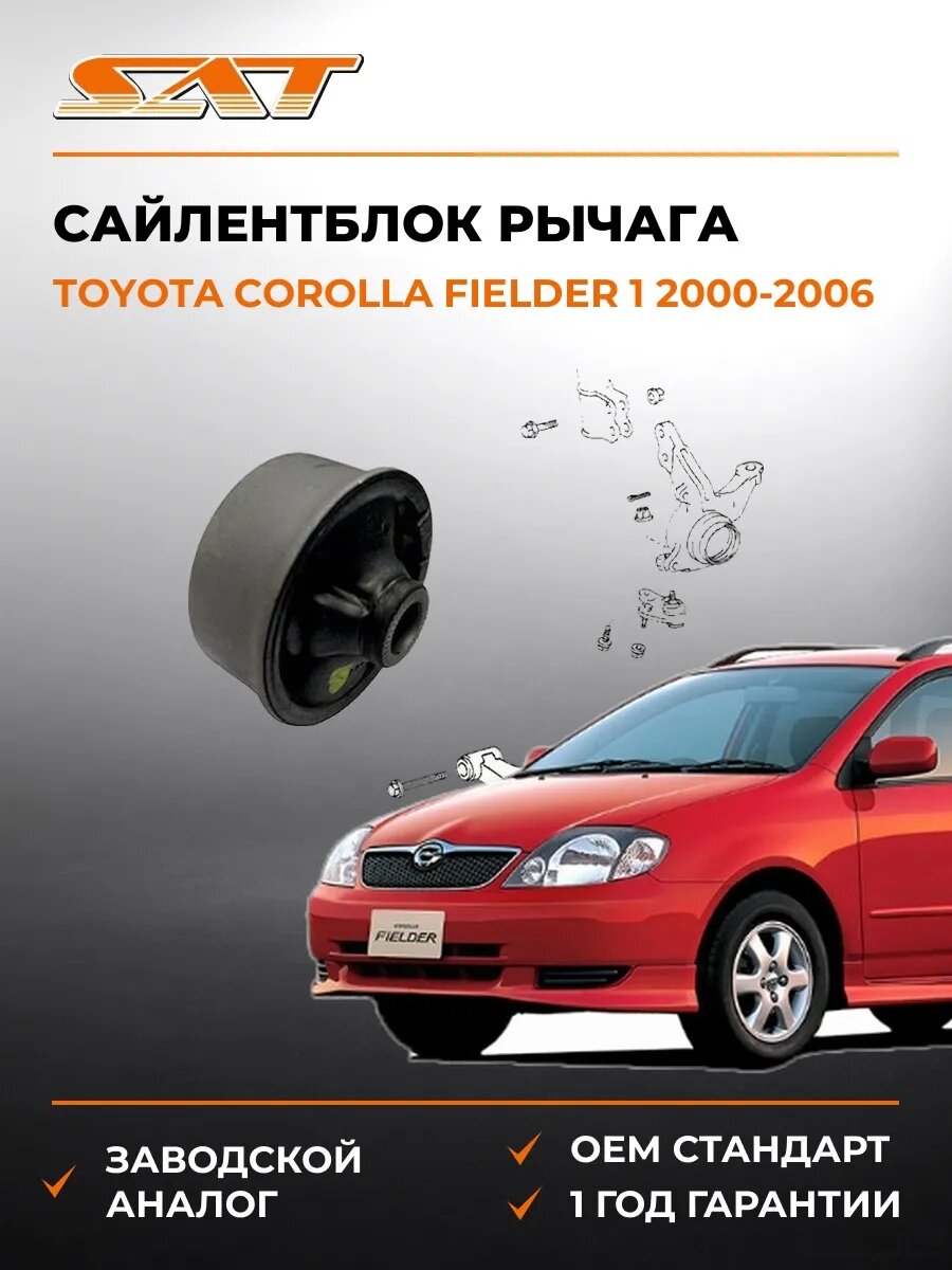 Сайлентблок рычага SAT ST4865512170 Тойота Королла Филдер 1 E120 Toyota Corolla Fielder 1 E120 2000-2006