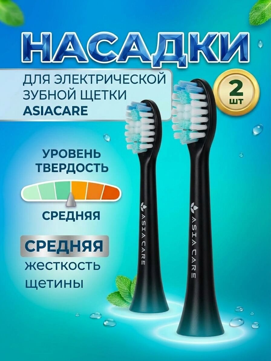 Насадки для зубной щетки электрической средней жесткости для модели AsiaCare S100, (коробка 2шт.) Черный