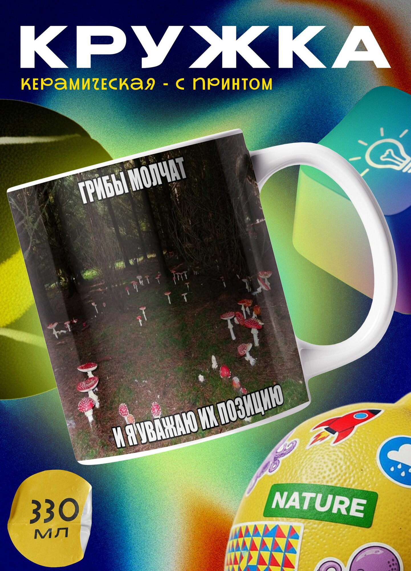 Кружка керамическая (мем грибы - молчат и я уважаю их) 330 мл