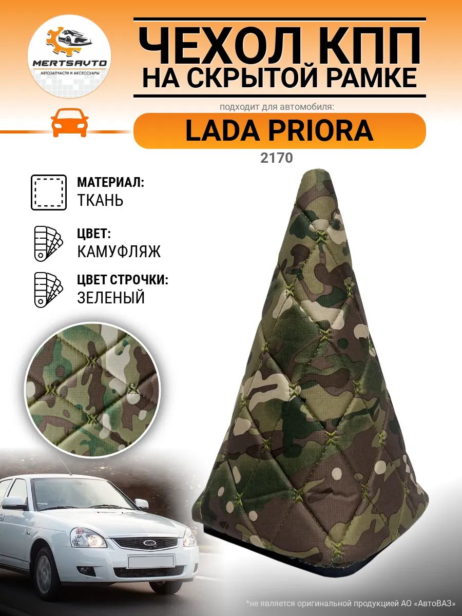 Чехол КПП на Приору, цвет: защитный хаки ромб бабочка