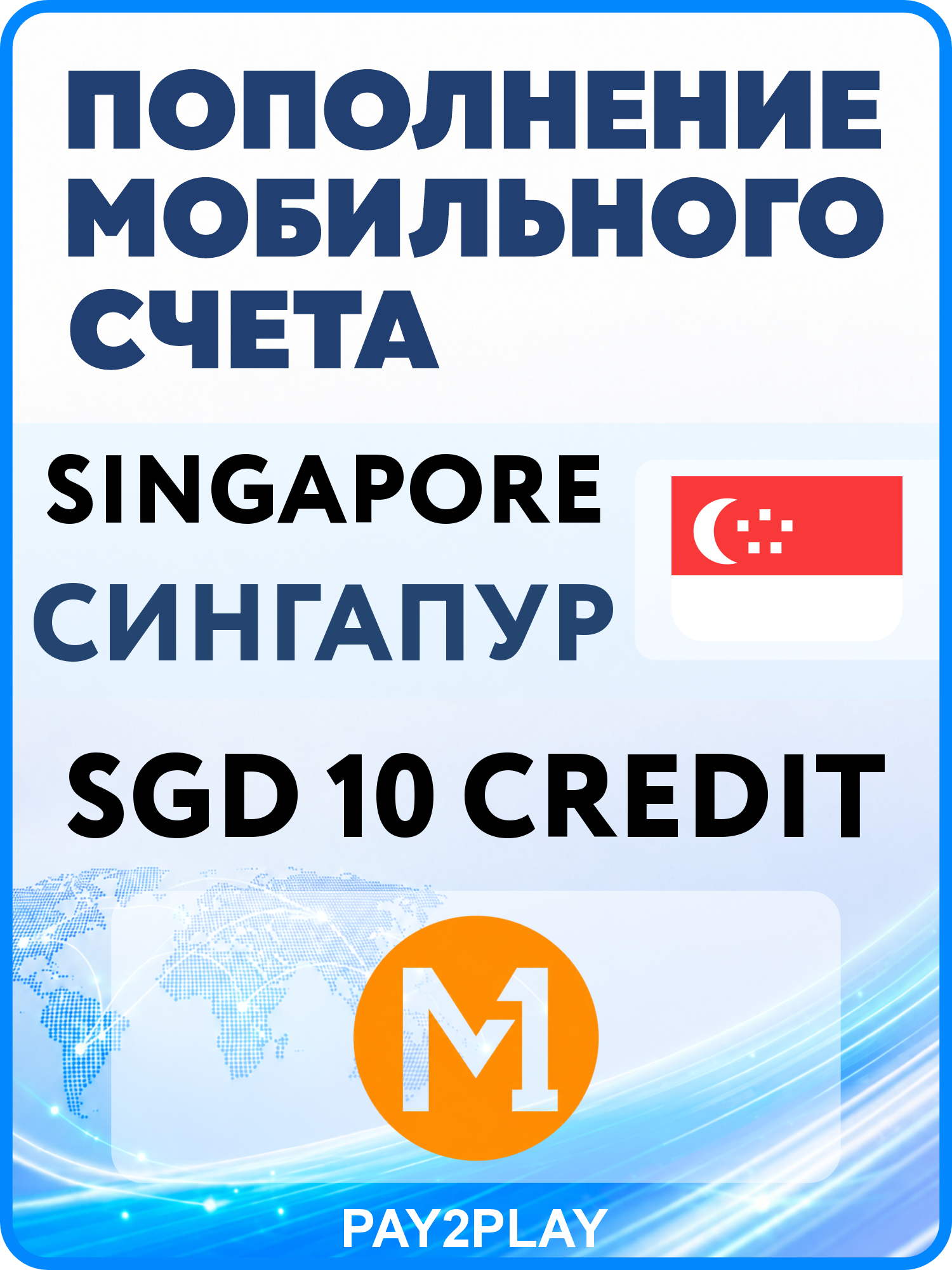 Моментальное пополнение мобильного счета M1 Singapore на 10 SGD | Сингапур