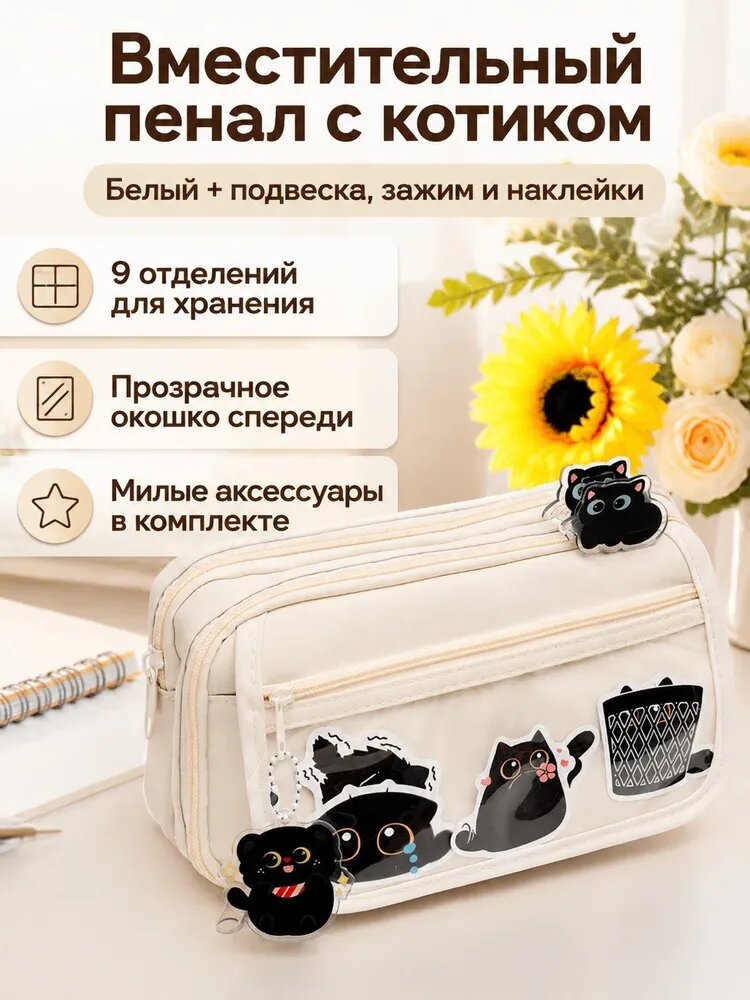 Пенал с котиком белый 9 отделений прозрачное окошко в комплекте подвеска зажим и наклейки