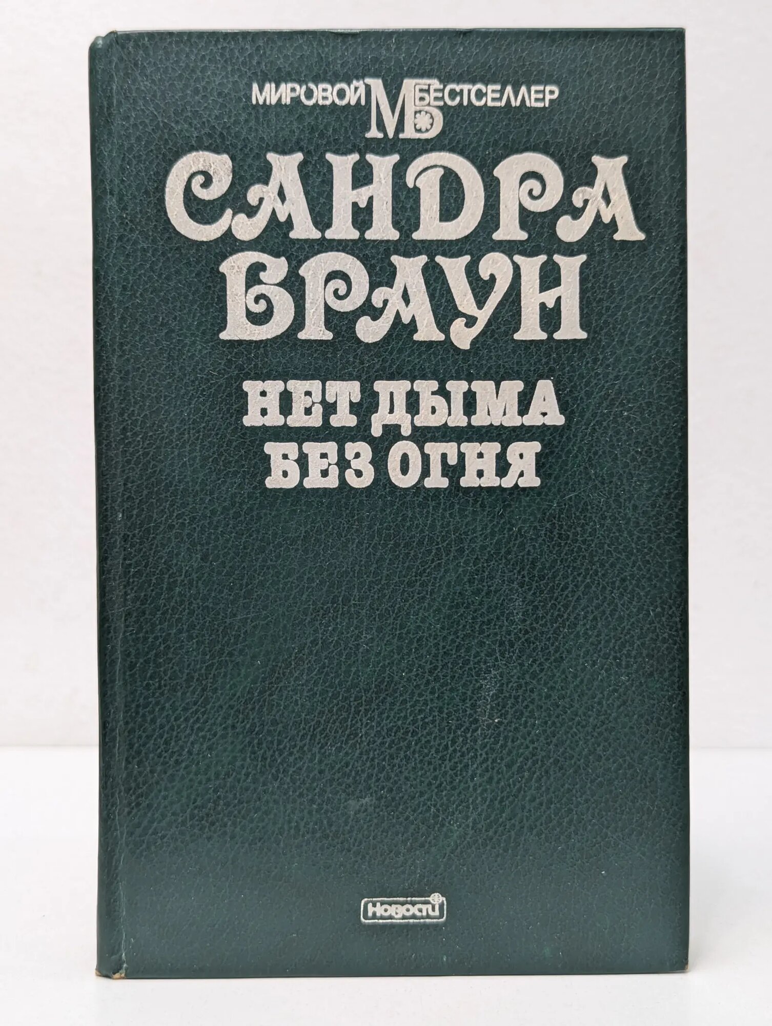 Нет дыма без огня Браун Сандра 1995