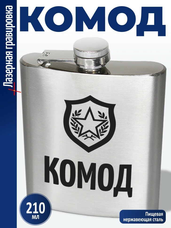 Фляжка "Комод" (210 мл)