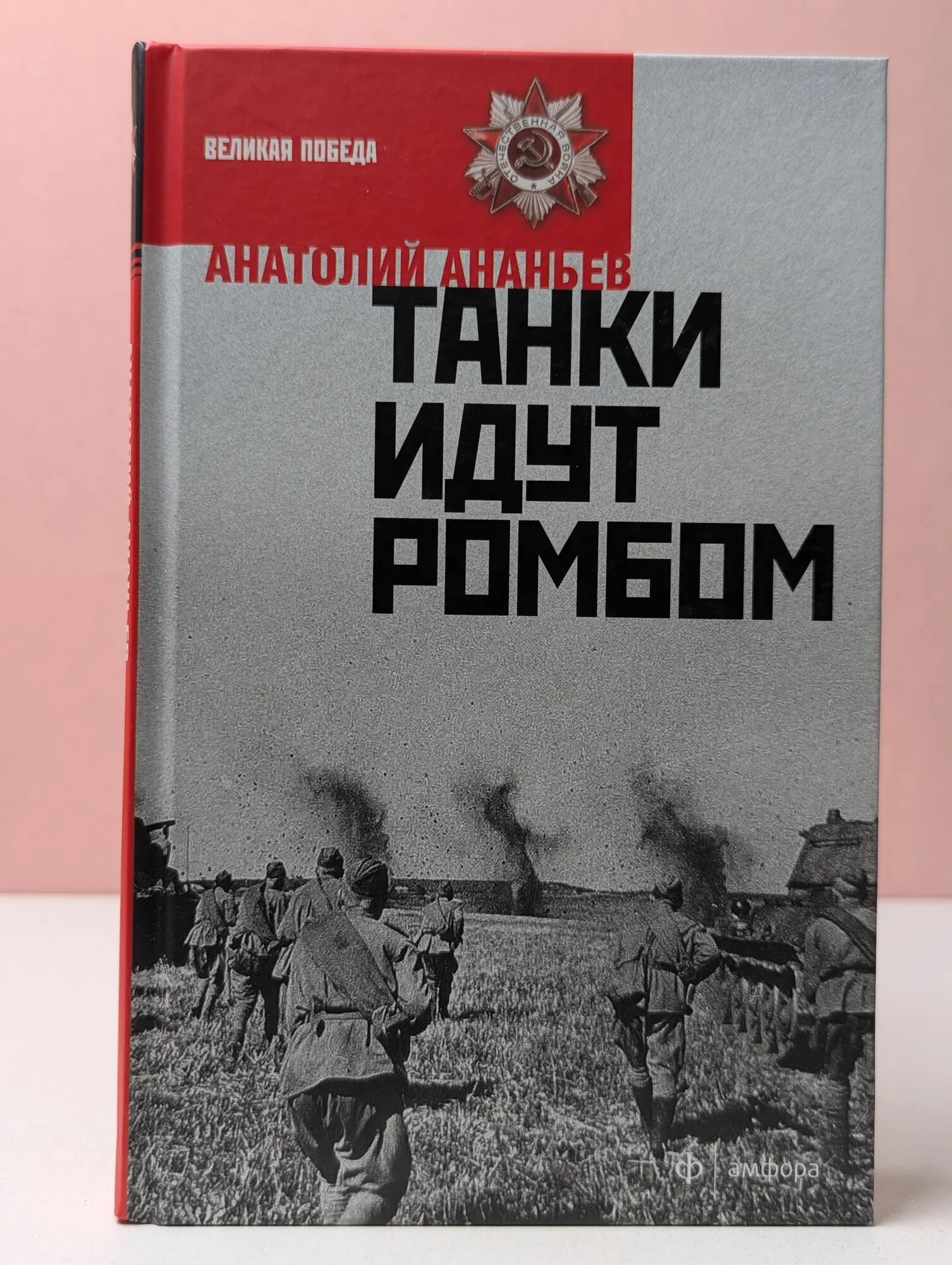Великая победа. Танки идут ромбом Ананьев Анатолий Андреевич 2016