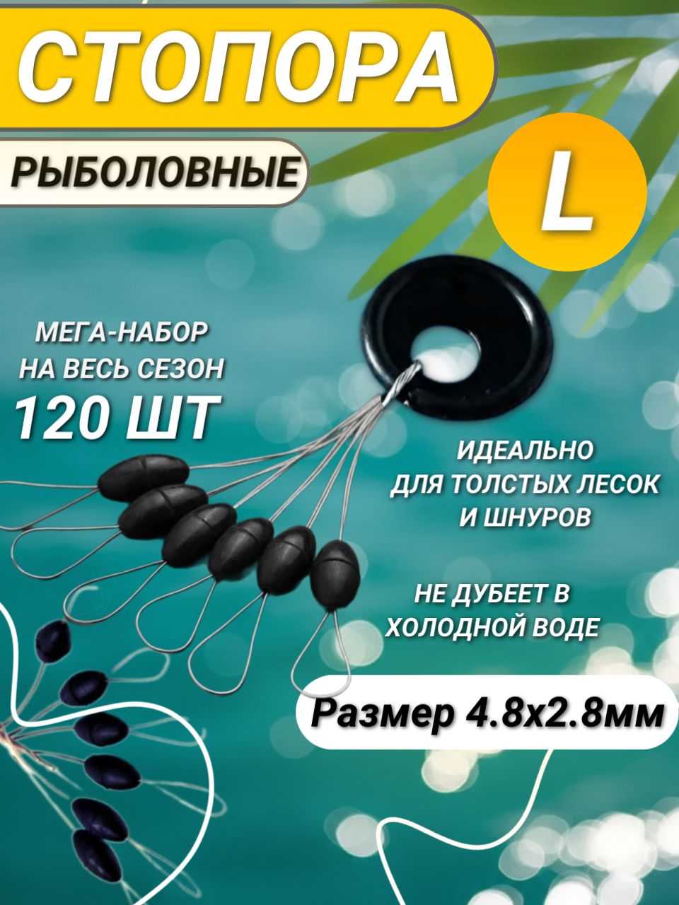 Стопора рыболовные 120 черные набор L размер оливка, Набор для рыбака. Стопора рыболовные для поплавков