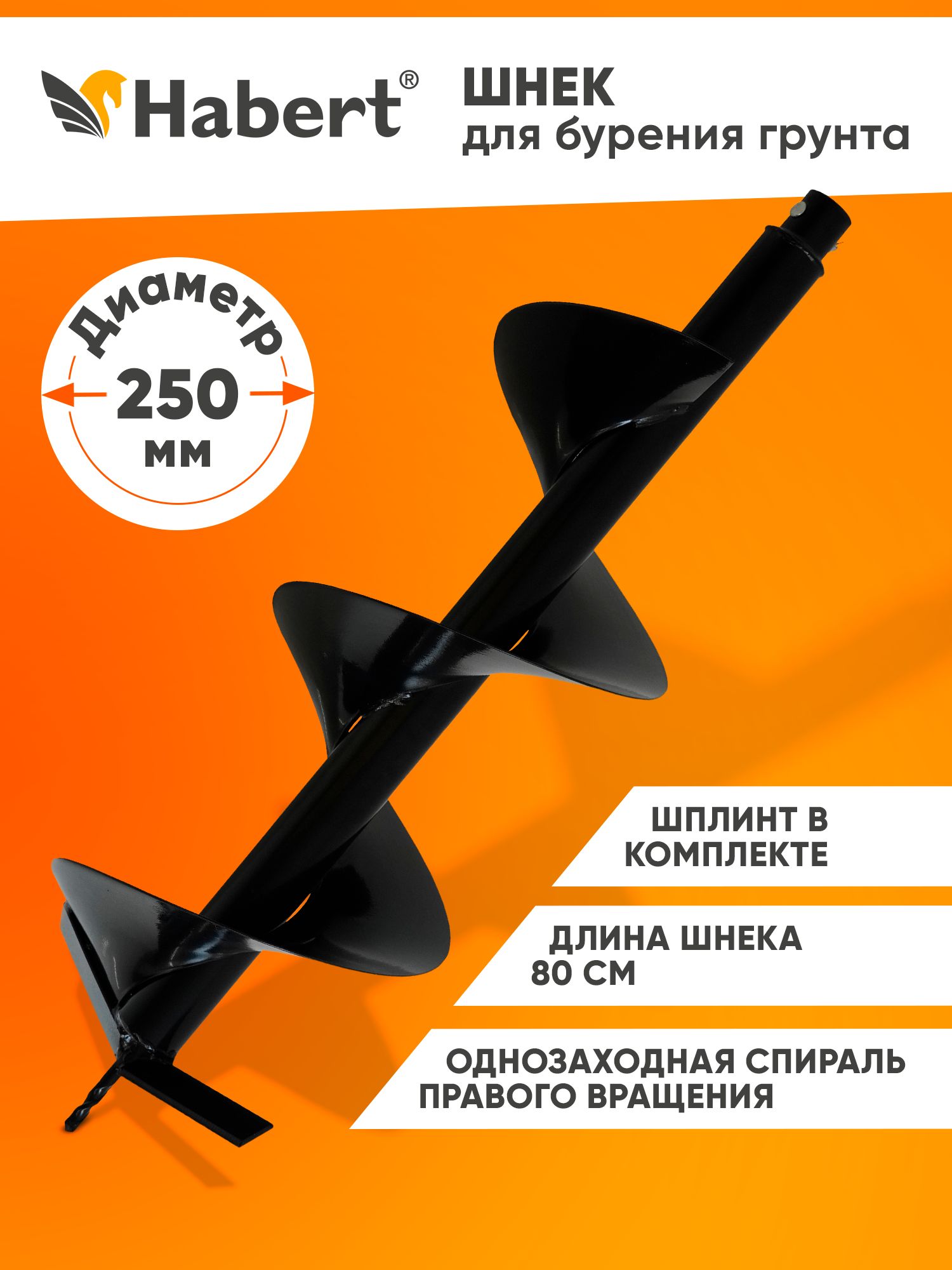 Шнек Habert для мотобура для грунта однозаходный, d 250 мм, длина 800 мм