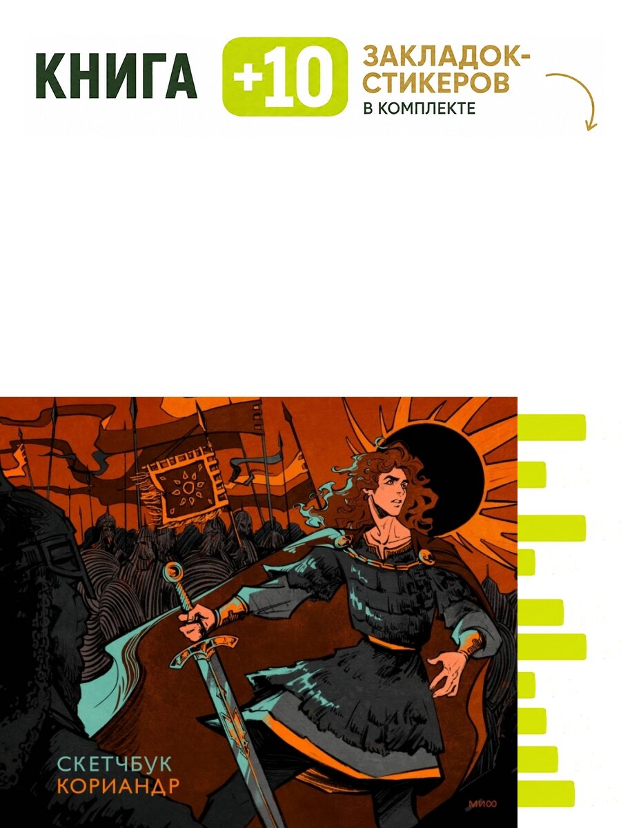 Скетчбук Кориандр. Комплект: книга + 10 закладок-стикеров
