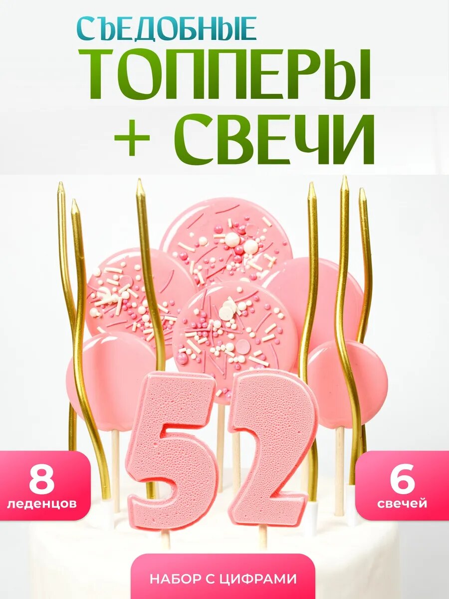 Топпер на торт 52 года