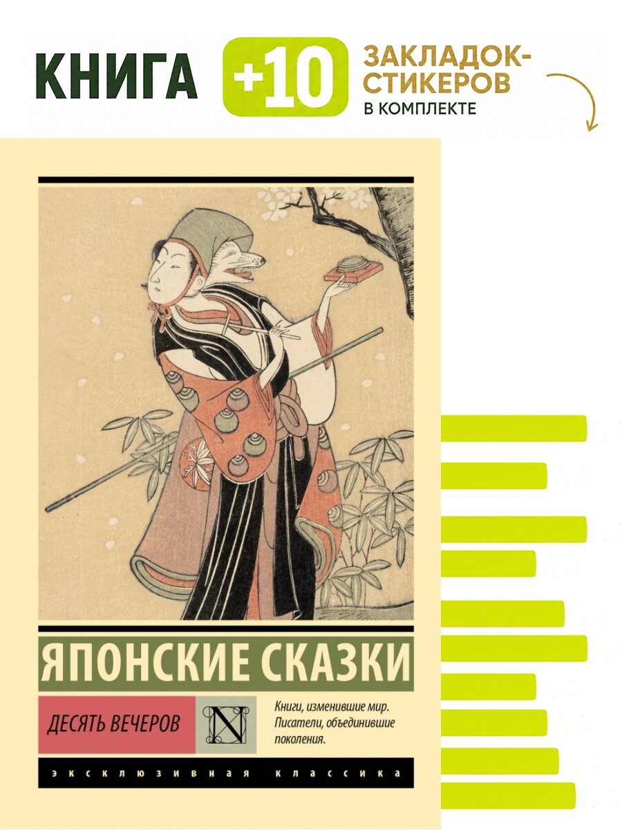 Десять вечеров. Комплект: книга + 10 закладок-стикеров