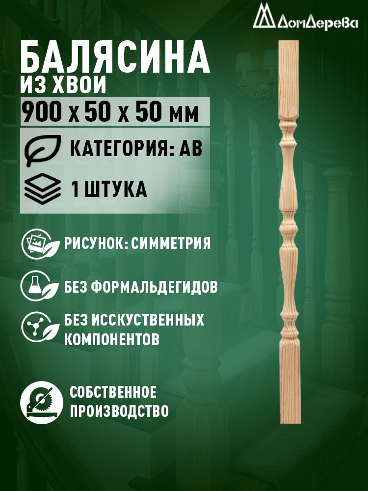 Балясина деревянная Дом Дерева 900x50x50 Хвоя Симметрия