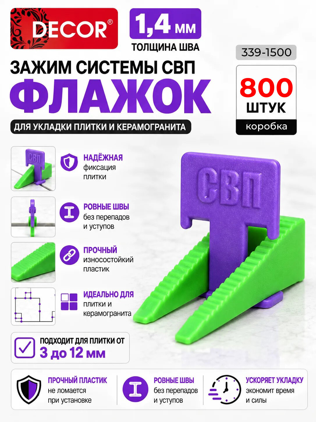 Зажим Флажок 1,4мм 800 штук коробка система выравнивания плитки DECOR 339-1500