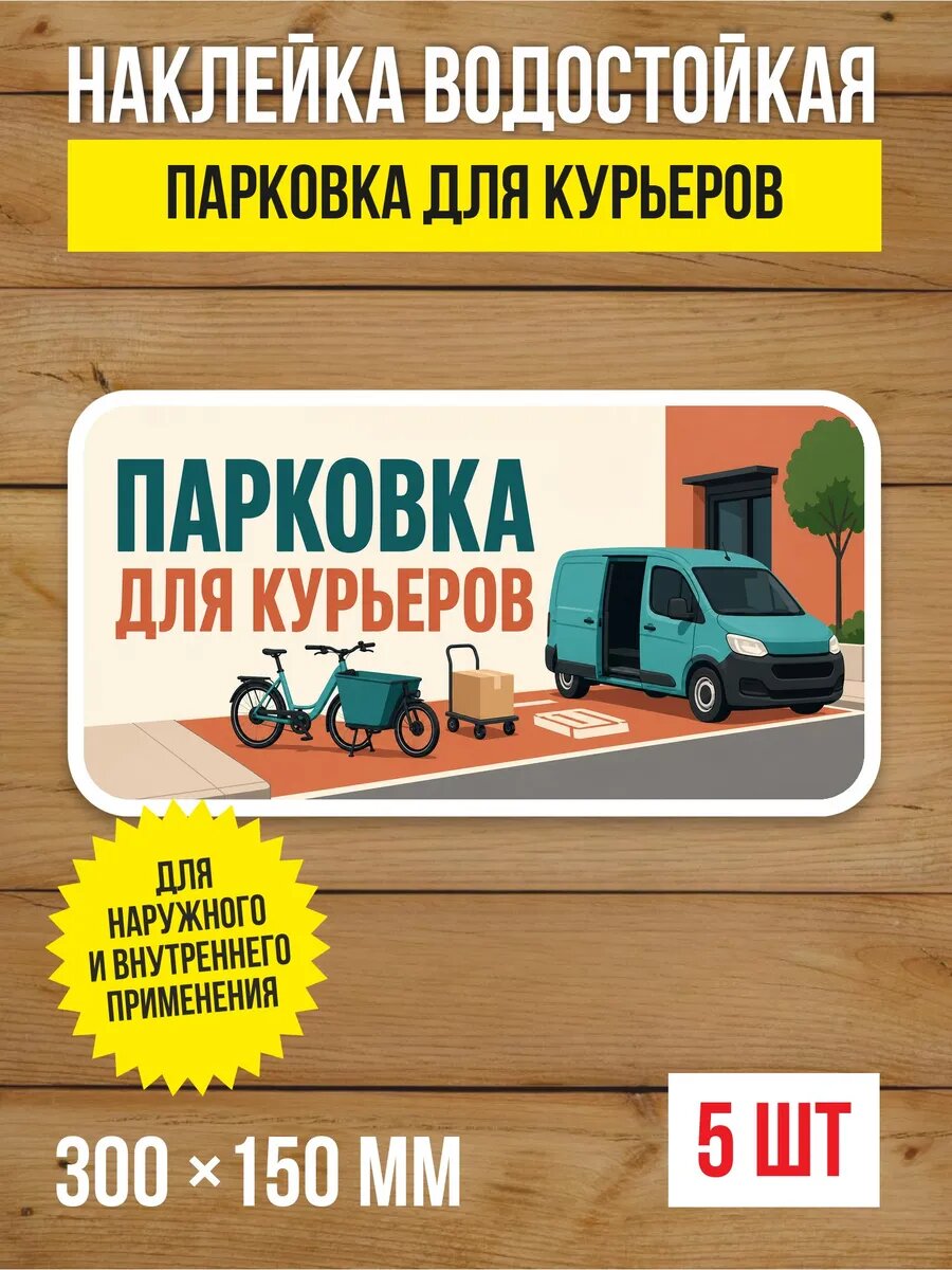 Наклейка «Парковка для курьеров» виниловая, 300х150 мм, 5 шт