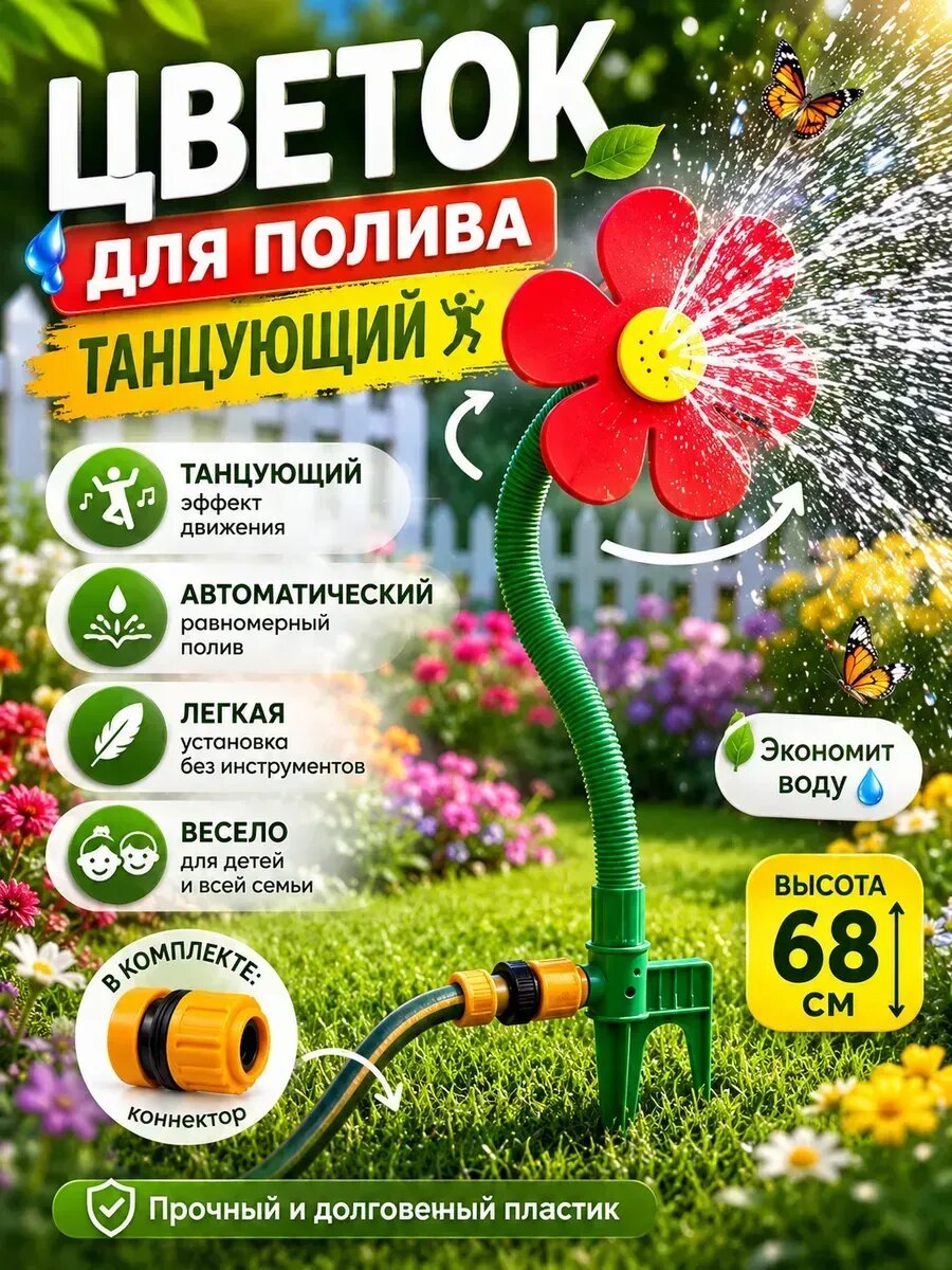 Цветок для полива танцующий