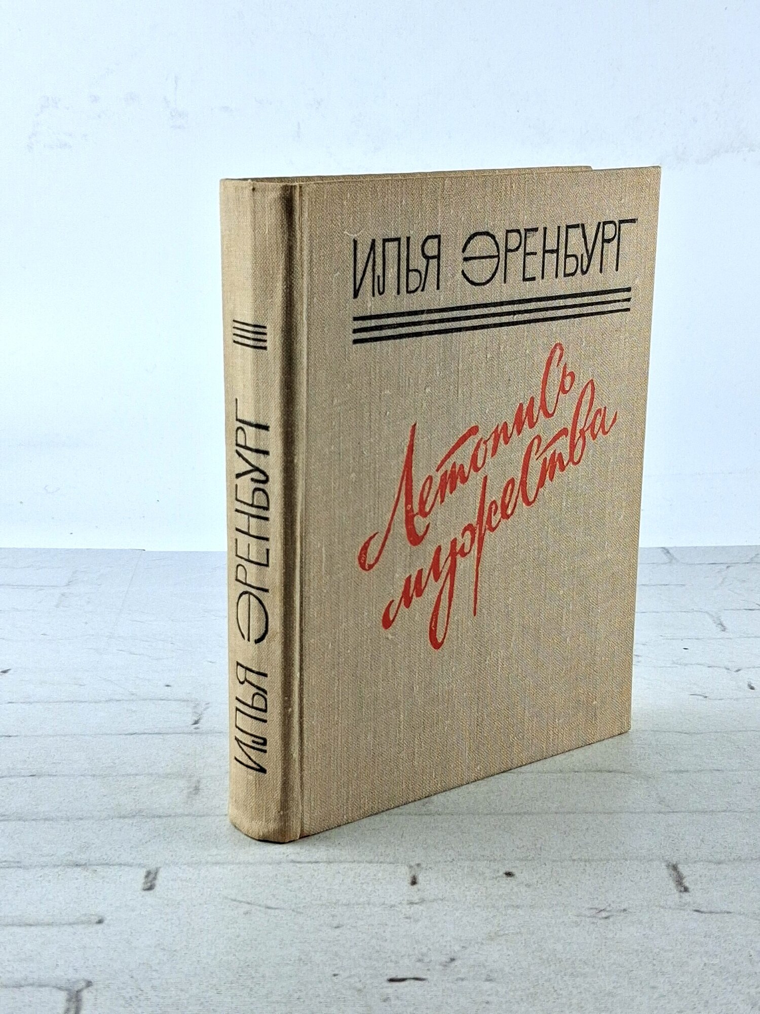 Летопись мужества | Эренбург Илья Григорьевич 1974