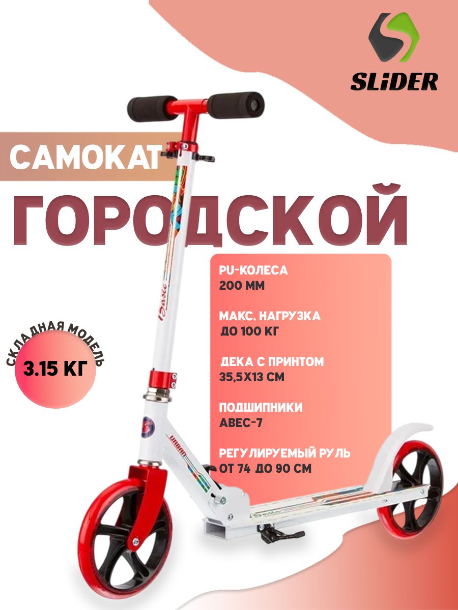 Двухколесный городской самокат Slider для подростка, красный (складная модель с подножкой)