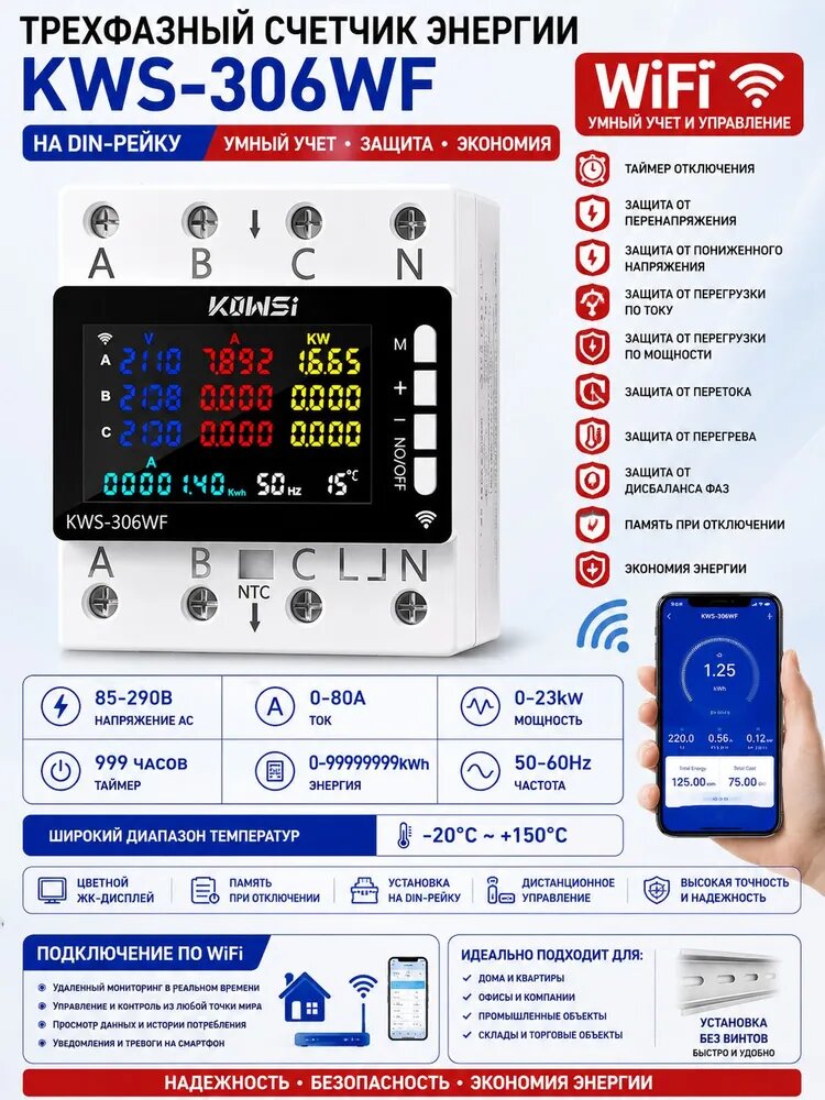 Трехфазный умный электросчетчик KOWSI KWS-306WF на DIN-рейку, Wi-Fi, 80А, Tuya Smart