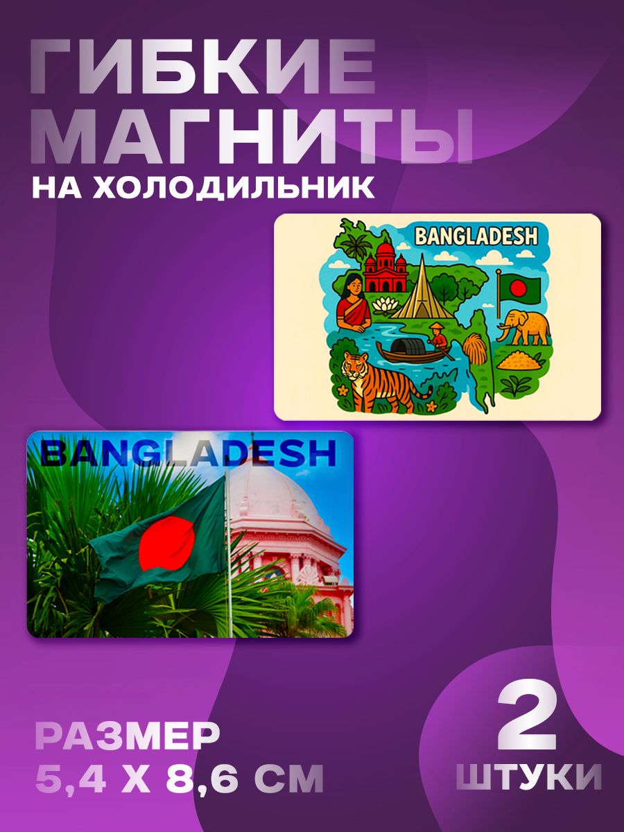 Магниты Бангладеш 2 шт, размером 5,4х8,6 см.