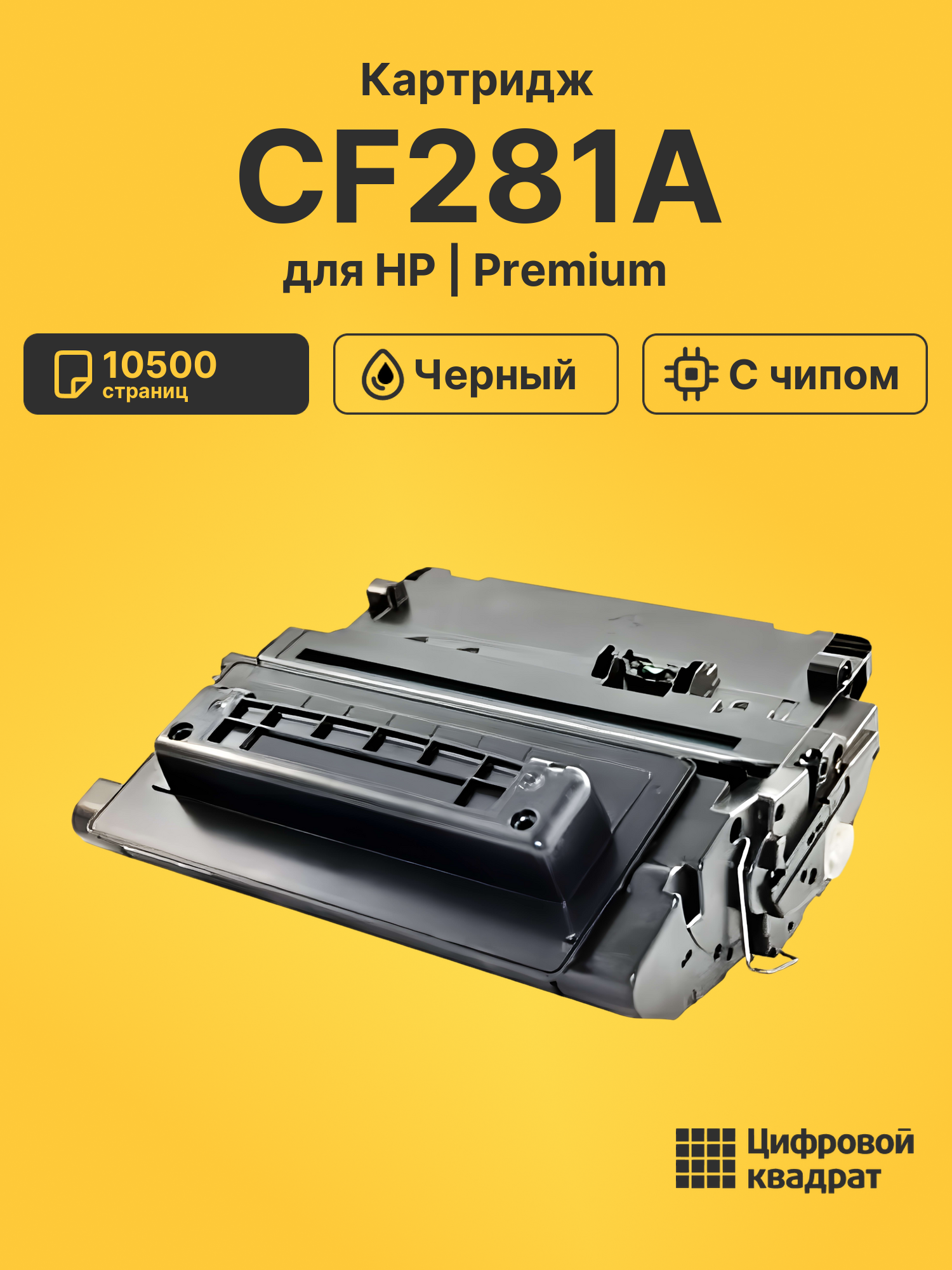 Картридж CF281A для принтеров HP LJ M604dn, LJ M604n, LJ M605dn, LJ M605n, LJ M605x, LJ M606dn, LJ M606x, LJ M625 черный