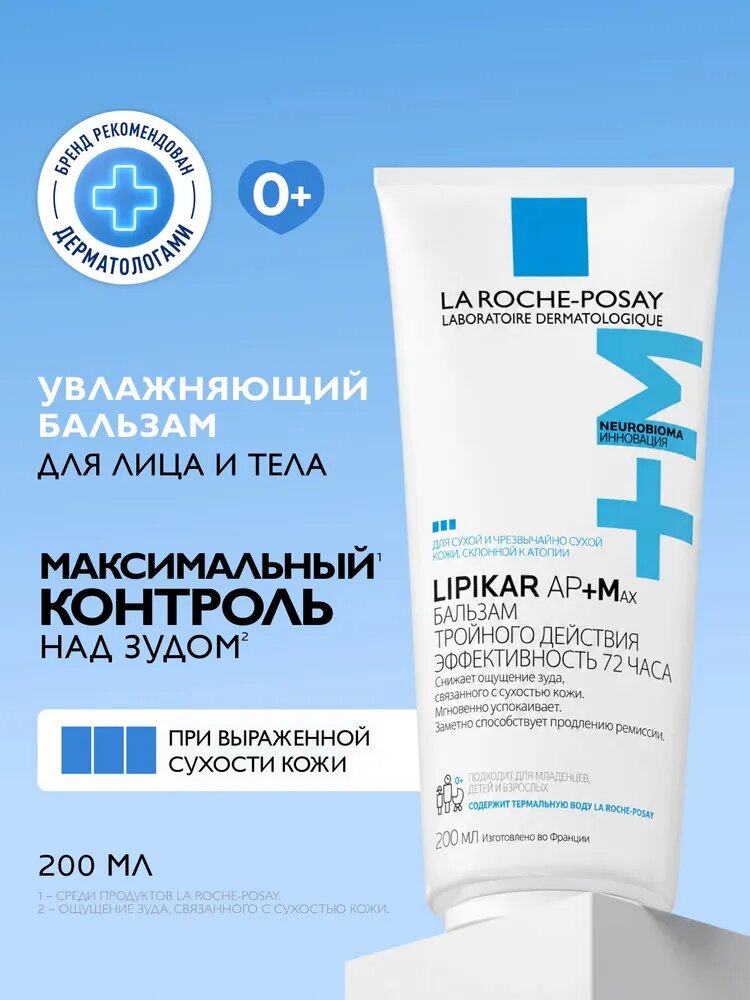 La Roche-Posay Lipikar AP+Max Липидовосполняющий бальзам для тела и лица тройного действия для сухой кожи, склонной к атопии, 200 мл