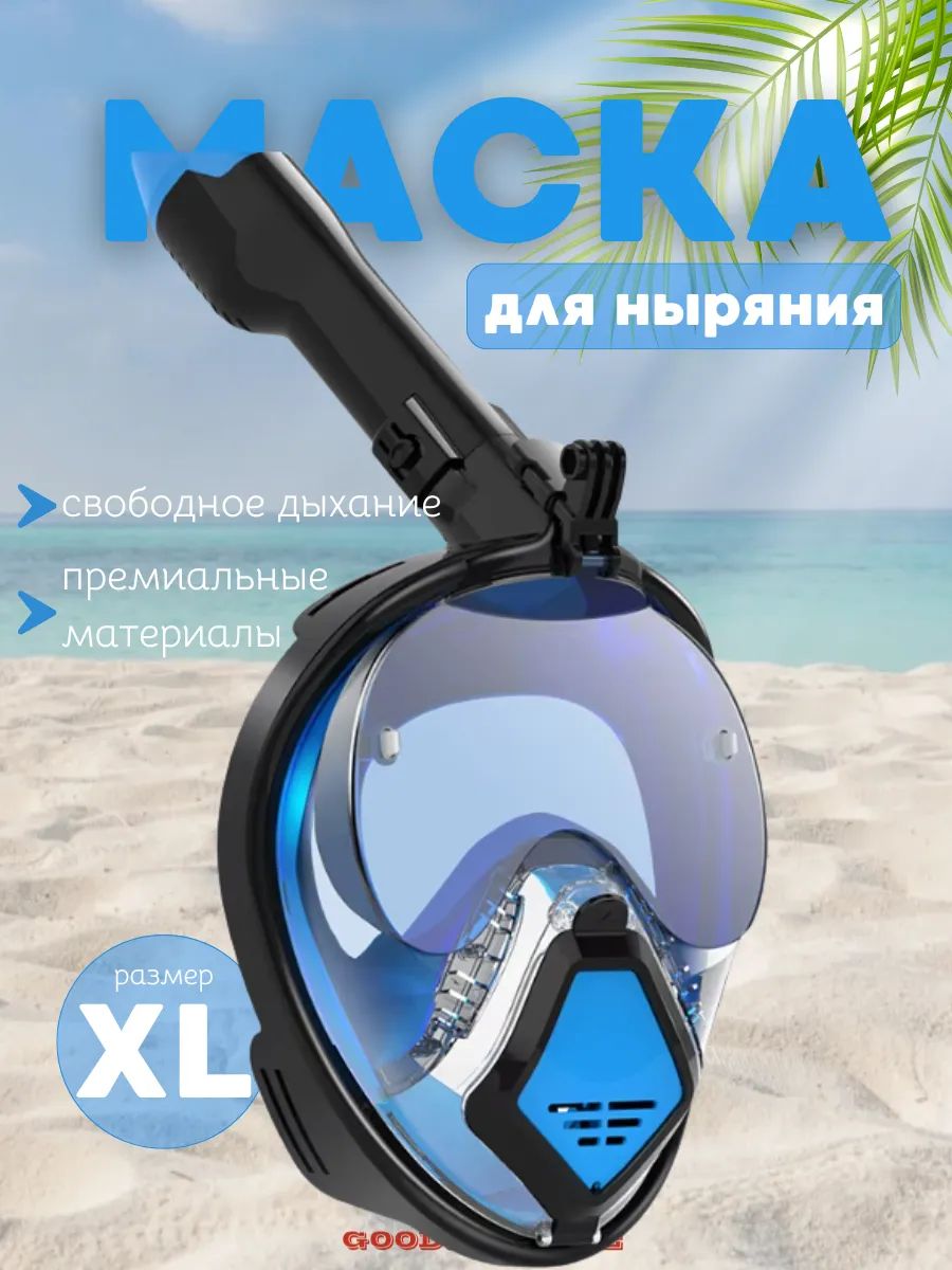 Маска для плавания и снорклинга XL