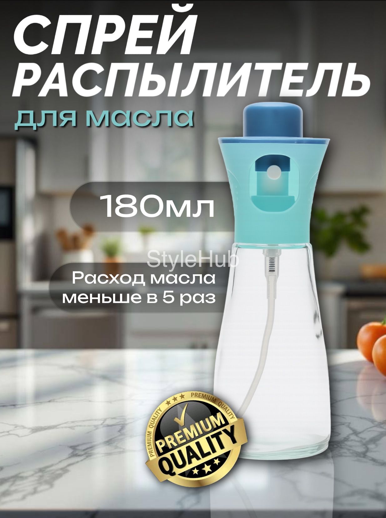Распылитель для масла растительного и уксуса 180 мл.