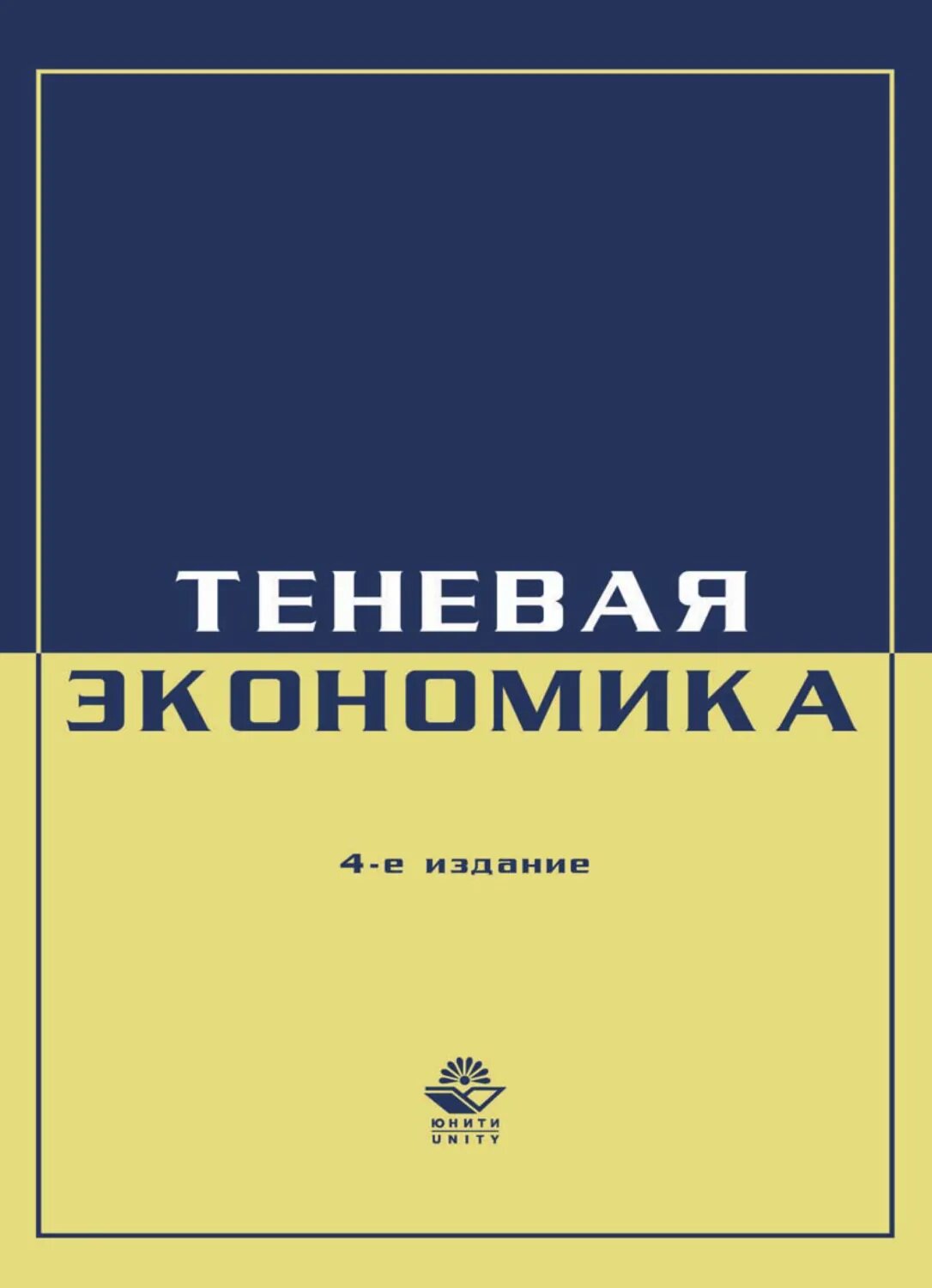 Экономика и право. Теневая экономика [Цифровая книга]