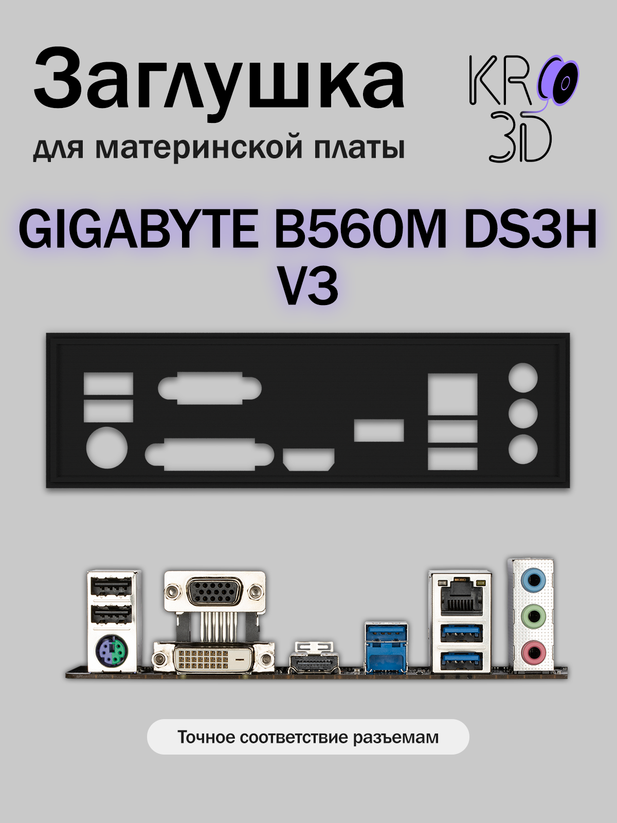 Заглушка для материнской платы GIGABYTE B560M DS3H V3 черная